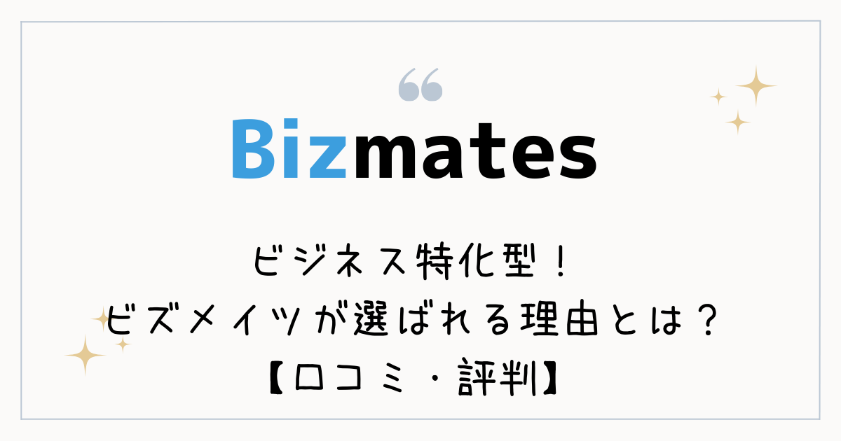 Bizmatesの特徴は？初心者にもおすすめのビジネス特化型オンライン英会話！【評判・口コミあり】 | びずえいご