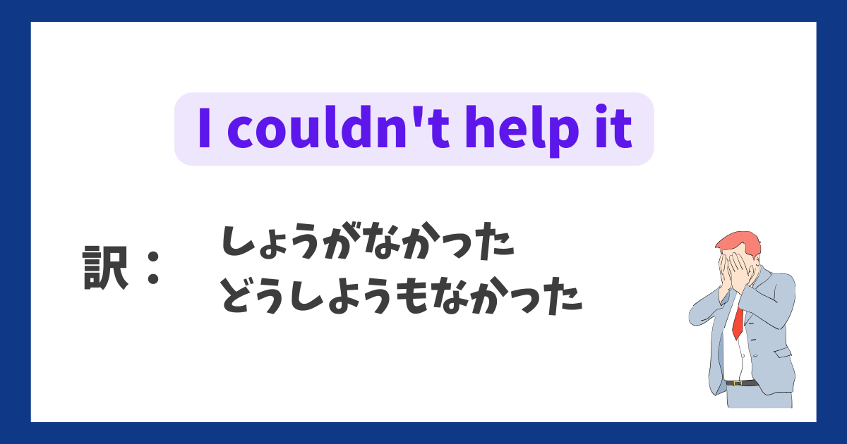 “I couldn’t help it” の意味と使い方【英語フレーズ解説】 | えいごのすすめ