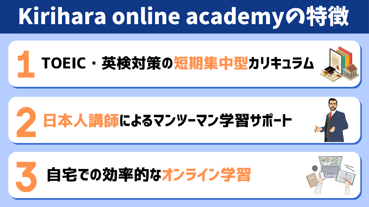 KIRIHARA Online Academyの特徴・評判は？TOEIC・英検に特化したオンラインスクール【口コミあり】｜びずえいご
