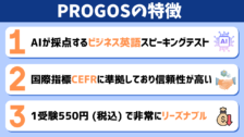 PROGOSの対策方法を徹底解説！各Partで使える表現も紹介｜びずえいご